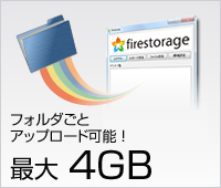 容量無制限の無料オンラインストレージ firestorage FAQ